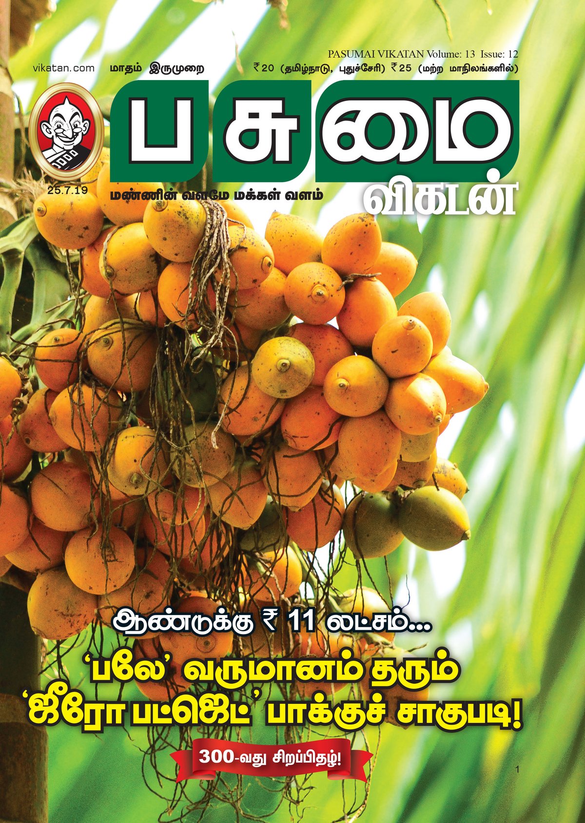Pasumai Vikatan - பசுமை விகடன்- Issue date - 25-July-2019