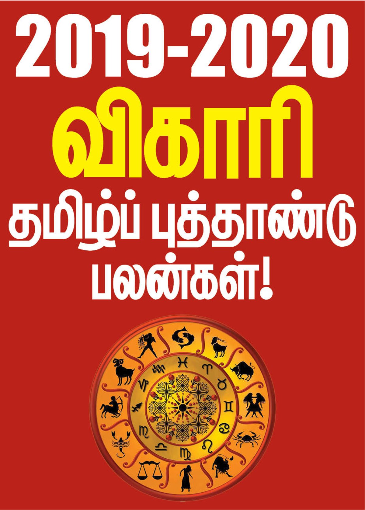 RASI PALAN 2019 IN TAMIL - Vikatan